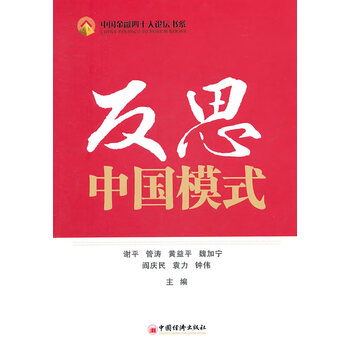反思中国模式 谢平等　主编【正版书】
