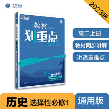 2023版教材划重点 高中历史 选择性必修 国家制度与社会治理人教版 理想树教材同步讲解（新教材地区）辅导资料