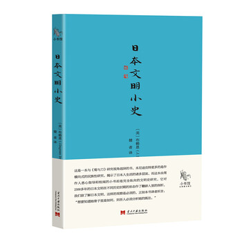 【新华书店官方网店】小书馆：日本文明小史 (美)布赖恩 著, 健者 译 当代中国出版社 9787515406190