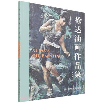 徐达油画作品集9787558092701