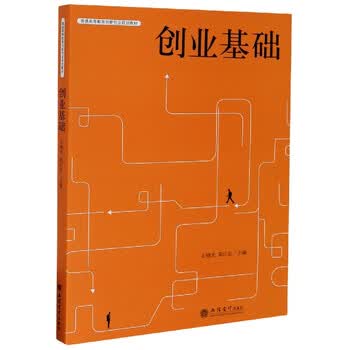 创业基础(普通高等教育创新创业规划教材)