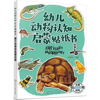 幼儿动物认知启蒙贴纸书：爬行动物和两栖动物