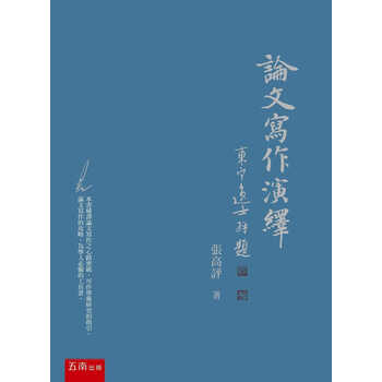 预售 張高評 論文寫作演繹 五南