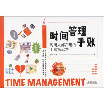 时间管理手账 聪明人都在用的手账笔记术