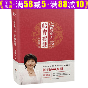 曲黎敏作品 《黄帝内经》胎育智慧（软精装）定价36