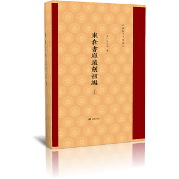 东仓书库丛刻初编