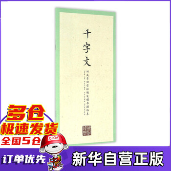 千字文/田英章书田雪松硬笔楷书描临本