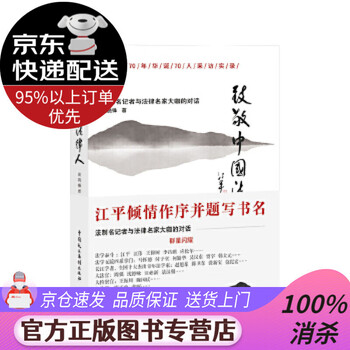 【新华书店 图书正版】致敬中国法律人 吴晓锋 中国民主法制出版社