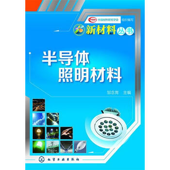 新材料丛书--半导体照明材料 邹念育 编【正版书】
