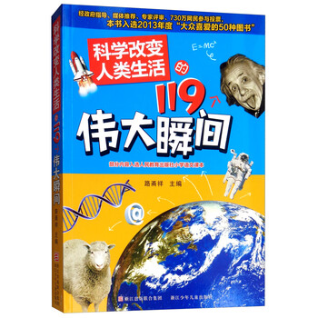 科学改变人类生活的119个伟大瞬间