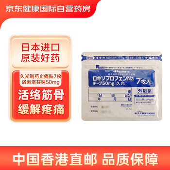 【久光制药久光制药Hisamitsu膏药贴50mg】久光制药Hisamitsu日本进口膏药镇痛变形性关节炎50mg活血化瘀风湿疼痛止痛7枚/袋7cm×10cm【行情 报价 价格 评测】-京东