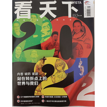 看天下 2022年1月第1期 时政热点 新闻评论 中国时事 新闻热点资讯 政治商业财经 社会热点科技 时尚娱乐新闻 京东自营