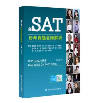 新SAT历年真题名师解析 默认系列