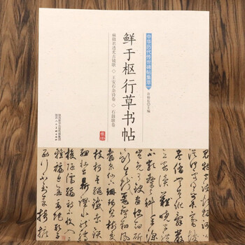 【包邮】中华历代传世碑帖集萃书法 鲜于枢行草书帖定价35