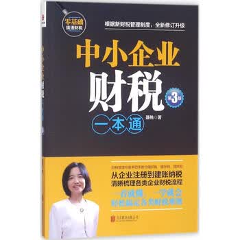 中小企业财税一本通 聂桃 著 税务