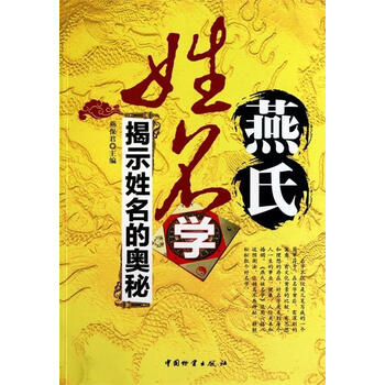 【正版书籍】燕氏姓名学:揭示姓名的奥秘