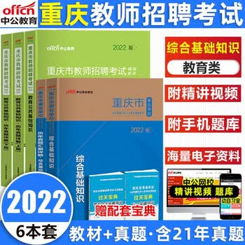中公重庆公招考试用书2022年重庆市教师招聘考试用书教育公共基础知识综合基础知识教材历年真题 综合基础知识(教育类)教材+试卷 4本