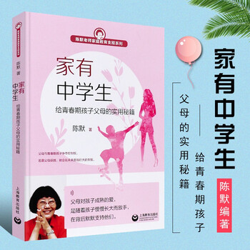 正版家有中学生 给青春期孩子父母的实用秘籍 陈默编 家庭教育支招系列 青少年中学生青春期孩子管教沟通指导书籍
