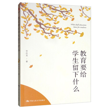 教师培训 教师用书 教育要给学生留下什么
