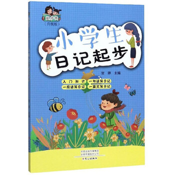 小学生日记起步（升级版）/起步秀
