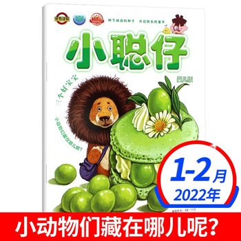 小聪仔婴儿版2022年5月新【单本多期可选】 0-4岁宝宝 全面开发宝宝智力 快速提高宝宝语言能力过期刊 【合刊】2022年1-2月