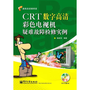 CRT数字高清彩色电视机疑难故障检修实例 杨成伟　编著【正版书】