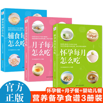 全套3册 怀孕每月怎么吃 辅食每周怎么吃 月子每天怎么吃孕期三餐菜谱膳食家常菜大全月子餐食谱宝宝辅食