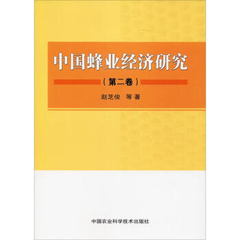 中国蜂业经济研究(第2卷)