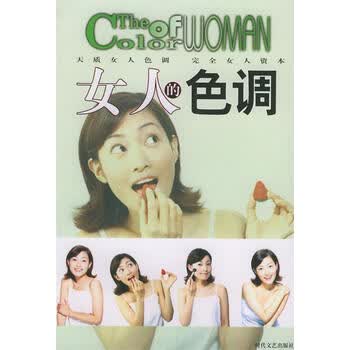 女人的色调【正版图书，放心下单】