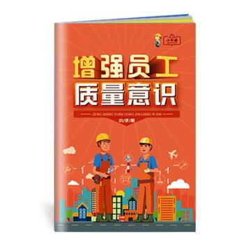 2022年质量月宣传单  深入实施质量提升行动 大力推进质量强国建设海报 ZLB0006 增强员工质量意识小手册 10本
