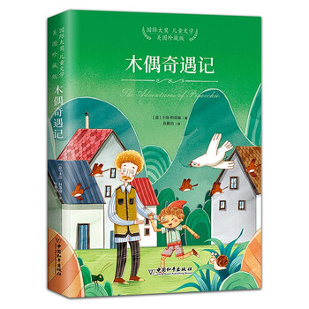 木偶奇遇记原著正版 精装珍藏版小学生课外阅读书籍 儿童文学国际大奖作品集
