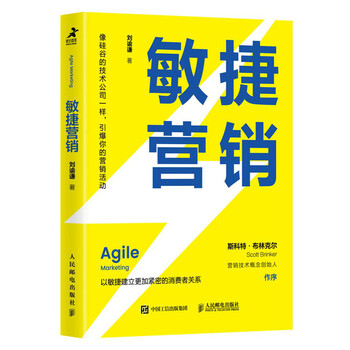 敏捷营销（智元微库出品）