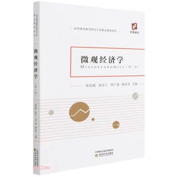 微观经济学（第二版）（有微课）