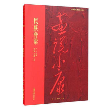 画说小康-民族脊梁徐元绘画9787550325340