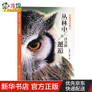 丛林中的一百万种邂逅(克鲁格动物记)