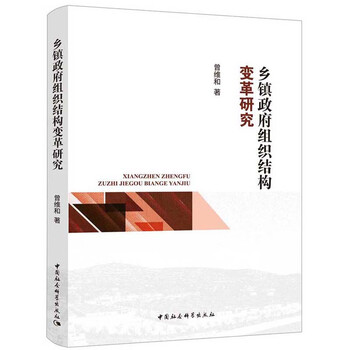 乡镇政府组织结构变革研究