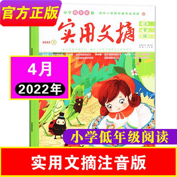 【2022年5月新到】实用文摘注音版2022年5月【另有2021年可选】小学生低年级一二三年级课外阅读带注音 2022年4月