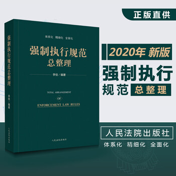 新版强制执行规范总整理 李佳 执行工作重点难点疑点执行规范法律法规汇编法律书籍人民法院出版社