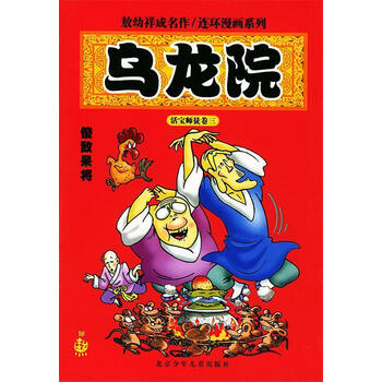 乌龙院·傻敌呆将 敖幼祥 编绘【正版书】