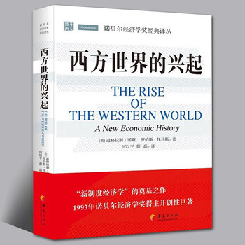 【新书现货】西方世界的兴起 诺贝尔经济学奖经典译丛 道格拉斯·诺斯 罗伯斯·托马斯著 华夏出版社
