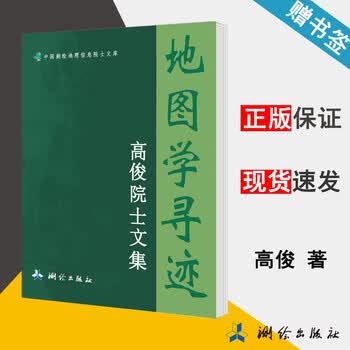 包邮 地图学寻迹 高俊院士文集 高俊 测绘出版社