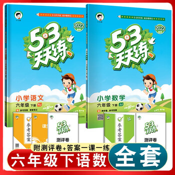 2022小学53天天练六年级下册人教版语文冀教版数学书全套教材同步训练5.3天天练习册一课一练辅导书5+3随堂测试卷课外阅读