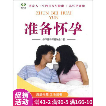 准备怀孕