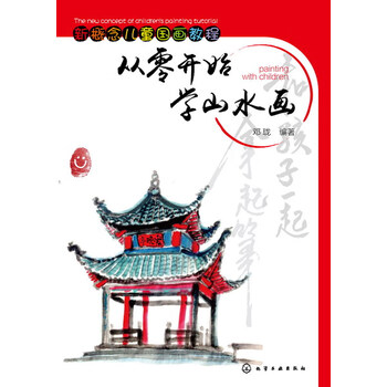 从零开始学山水画 新概念儿童国画教程 邓珑 编著