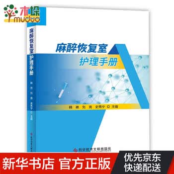 麻醉恢复室护理手册