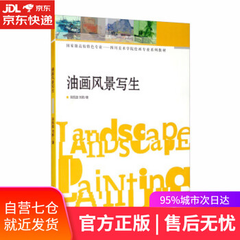 【正版图书】油画风景写生 翁凯旋，刘影 著 西南师范大学出版社