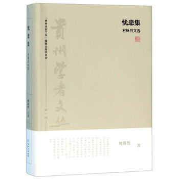 忧患集：刘扬烈文选/贵州学者文丛