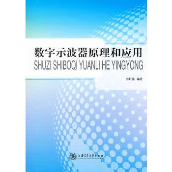 数字示波器原理和应用