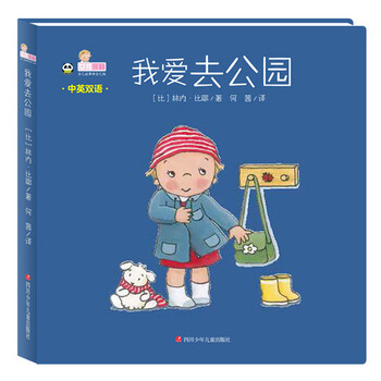 我爱去公园/女孩莉莎自己的事情自己做
