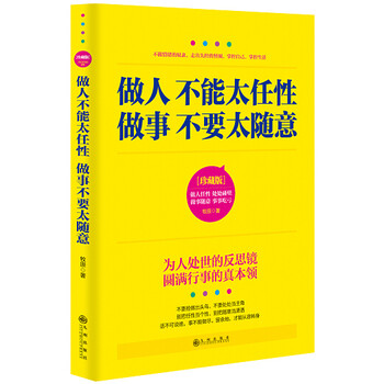 做人不能太任性，做事不要太随意 牧原 九州出版社